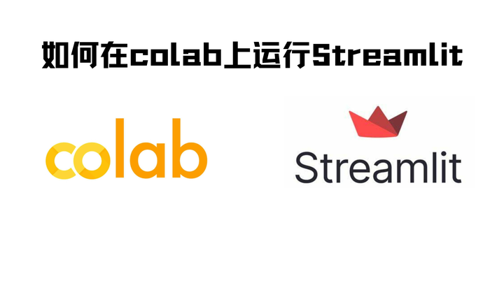 如何在colab上运行Streamlit：详细教程 - 知乎