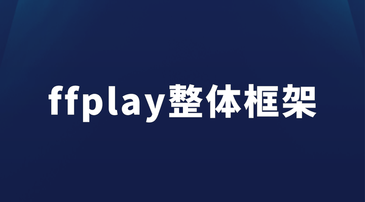 ffplay整体框架 - 知乎
