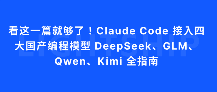 看这一篇就够了！Claude Code 接入四大国产编程模型 DeepSeek、GLM、Qwen、Kimi 全指南 - 知乎