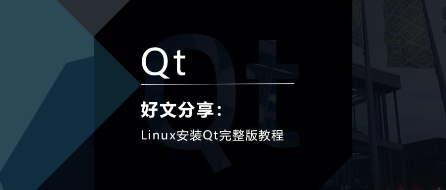 Linux安装Qt完整版教程 - 知乎