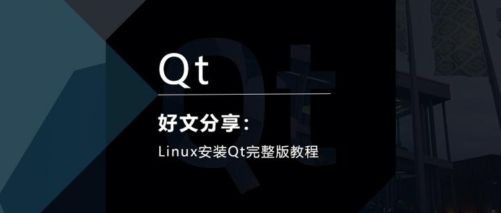 Linux安装Qt完整版教程 - 知乎