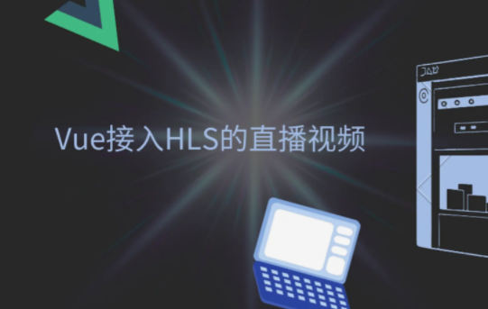 Vue接入hls/m3u8的直播视频 - 知乎