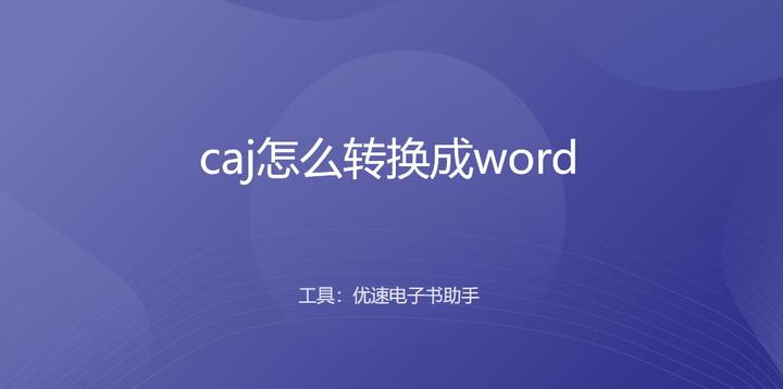 caj怎么转换成word？这几种转换方法一定要试试！ - 知乎