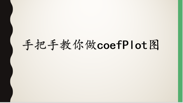 手把手教你做coefPlot图 - 知乎
