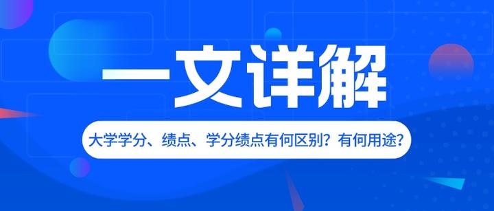 学分、绩点、平均学分绩点傻傻分不清楚？一文详解它们有何区别，如何提高学分绩点 - 知乎