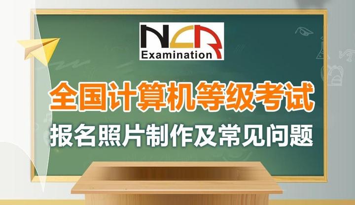 2022年全国计算机等级考试报名流程及免冠证件照制作教程 - 知乎