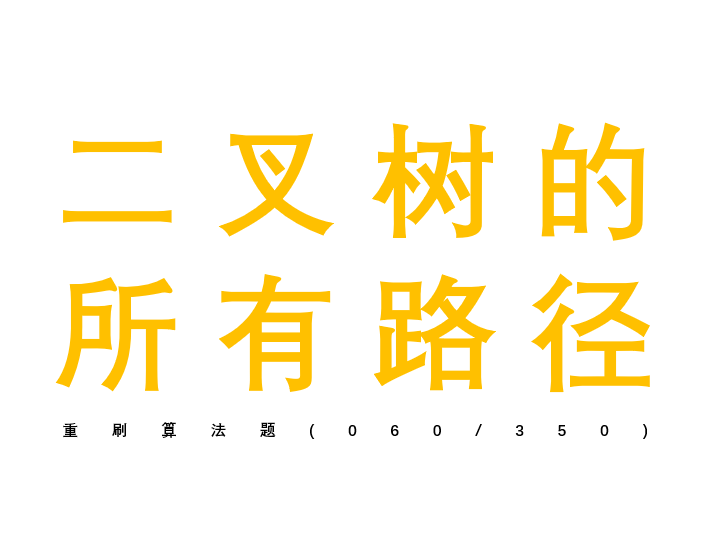 算法第六十题:二叉树的所有路径,深度优先广度优先,leetcode编号257,难度简单 知乎