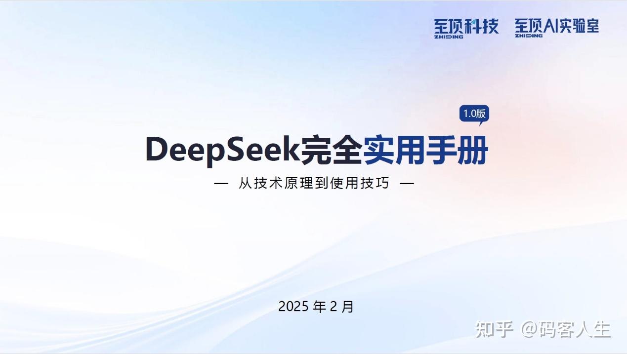 DeepSeek完全实用手册——从技术原理到使用技巧（120页PDF） - 知乎