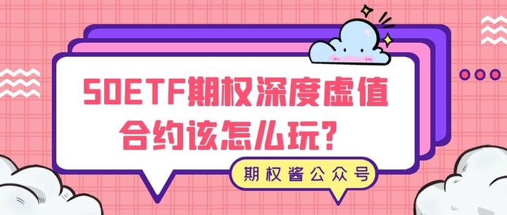 50ETF期权深度虚值合约该怎么玩？ - 知乎
