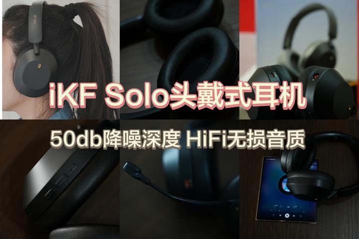 【沉浸式音乐享受】iKF Solo头戴式降噪蓝牙耳机评测：Hi-Res金标认证，50dB降噪+130h续航，带你进入静谧“新”世界！ - 知乎