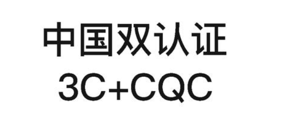 CCC认证和CQC认证的区别（二） - 知乎