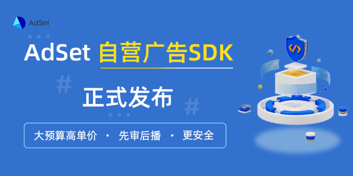 AdSet自营广告SDK上线，支持先审后播功能、API对接，提升流量收益 - 知乎