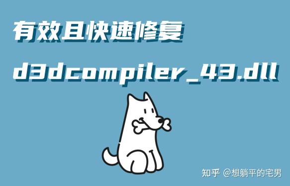 深入解析d3dcompiler_43.dll文件及其重要性，有效且快速修复d3dcompiler_43.dll错误 - 知乎