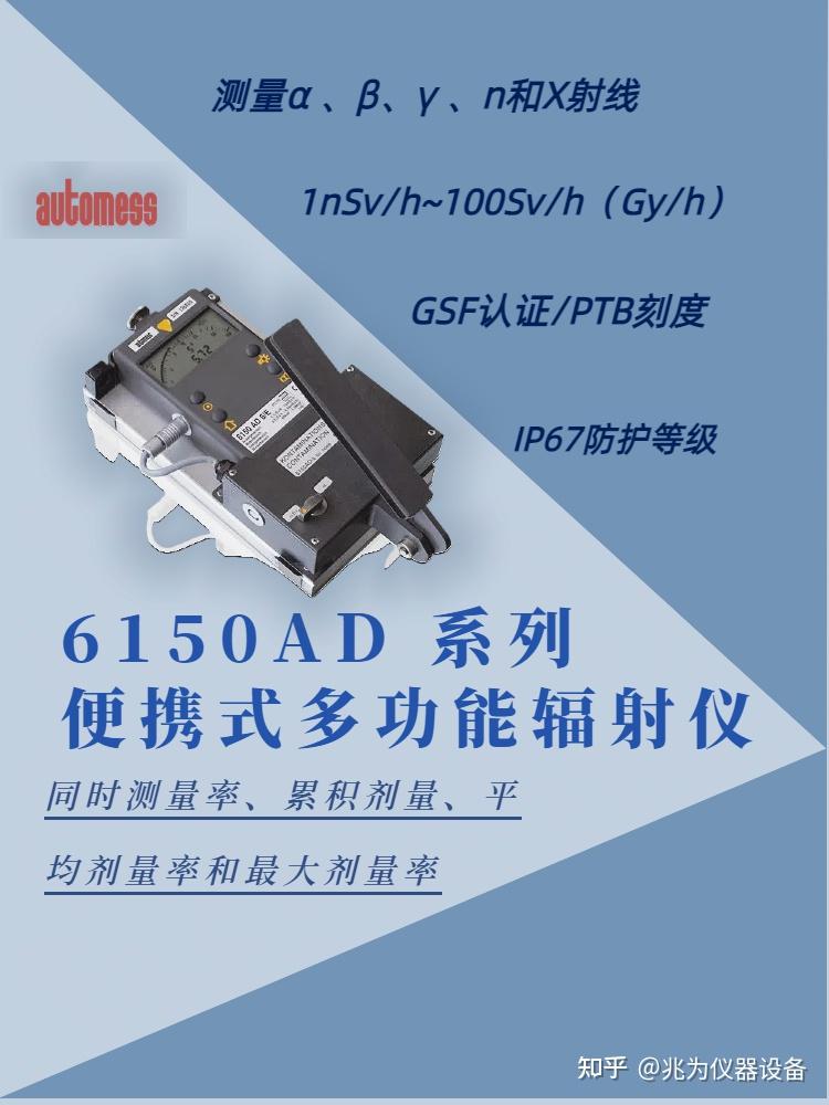 6150AD 系列 便携式多功能辐射仪 - 知乎