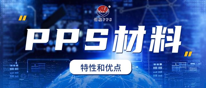 浅聊PPS材料的特性及应用 - 知乎