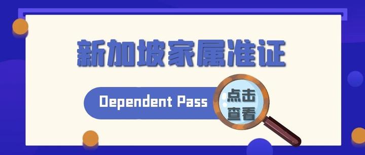 新加坡家属准证DP(Dependent Pass) - 知乎