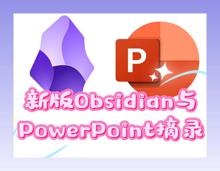 新版Obsidian与PowerPoint动作，用Quicker摘录（方案二） - 知乎