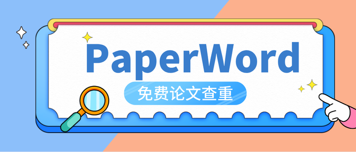 PaperWord论文查重——大学毕业论文如何查重？ - 知乎