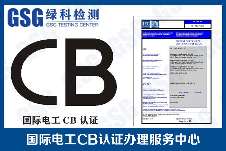 如何申请国际电工CB认证? 国际CB认证IECEE认证 - 知乎