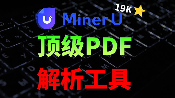 PDF转markdown，AI知识库绝配，科研文献整理必备，MinerU将PDF转化为机器可读格式的工具 - 知乎