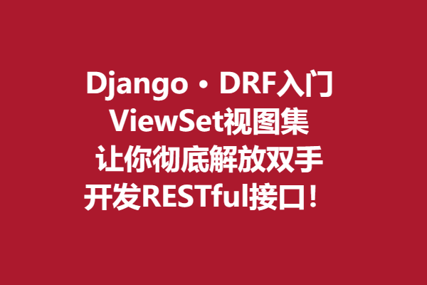 18.Django · DRF ViewSet视图集，再次简化，让你彻底解放双手，开发RESTful接口！ - 知乎