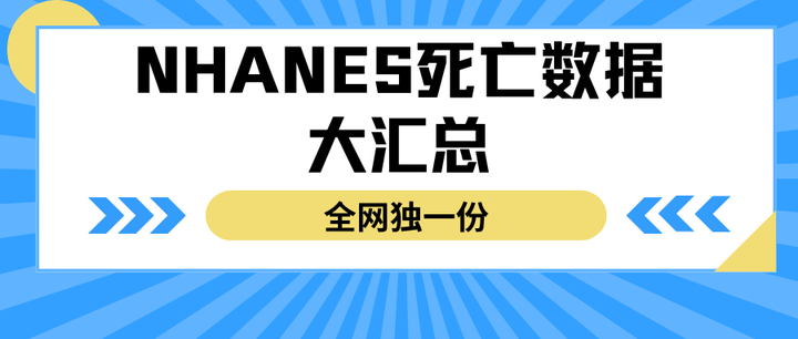 我们整理了大概全网最全的NHANES的死亡与生存时间的数据 - 知乎