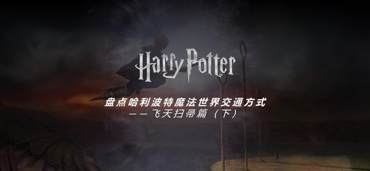 哈利波特魔法世界交通方式大盘点-飞天扫帚篇（下） - 知乎