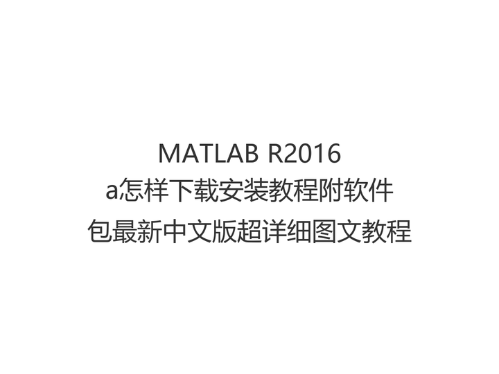 MATLAB R2023b怎样下载安装教程附软件 包最新中文版超详细图文教程 - 知乎