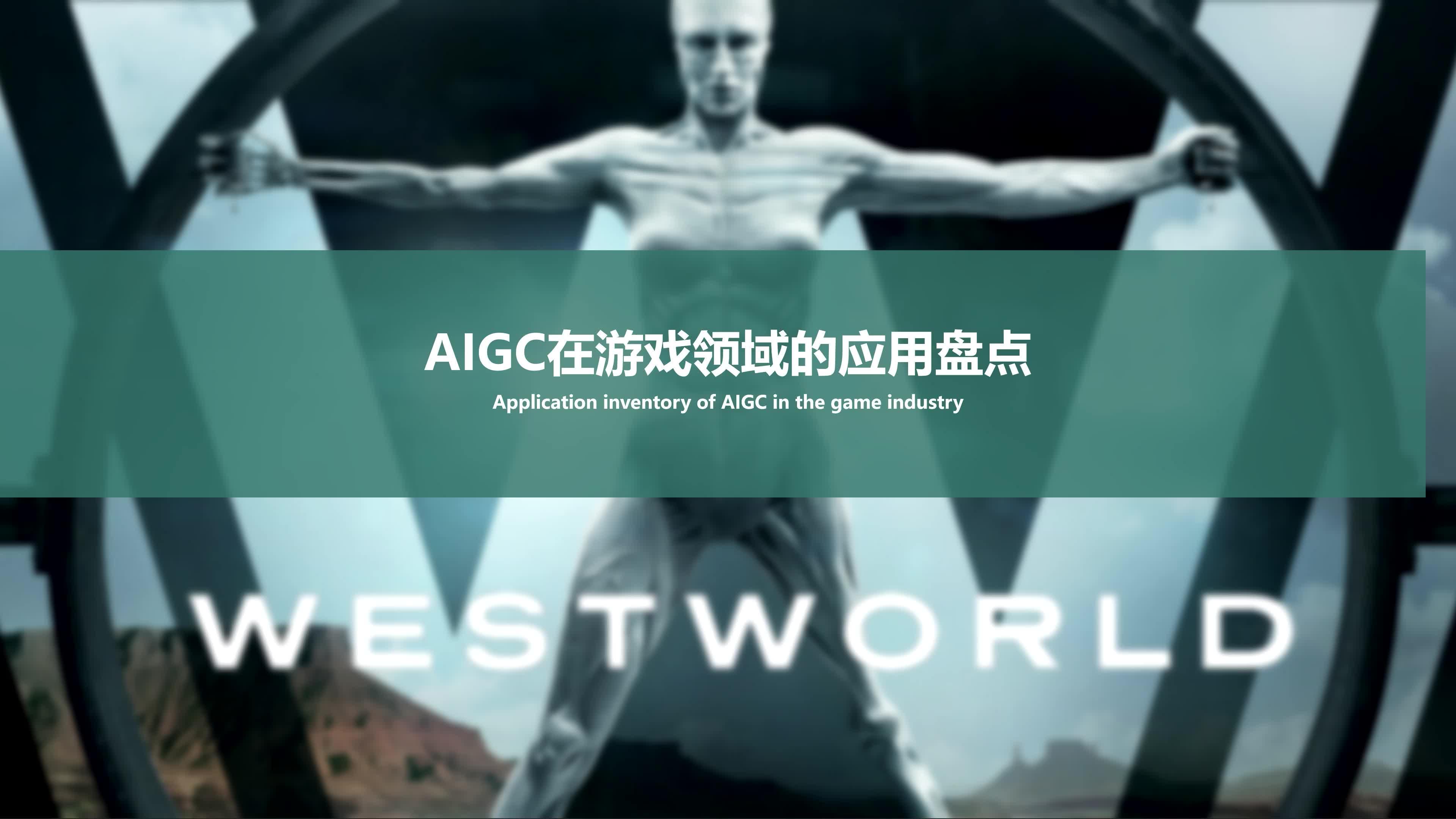AIGC 能如何应用到游戏制作领域？ - 知乎