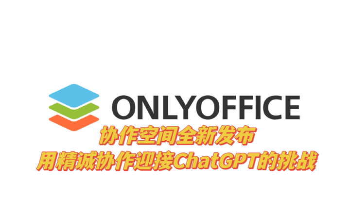 打败ChatGPT——ONLYOFFICE协作空间全新发布，挑战合作效率巅峰 - 知乎