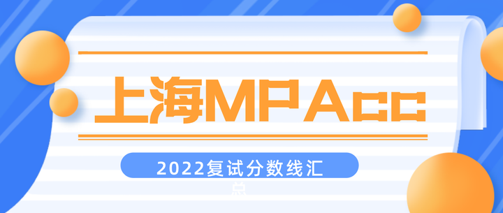 MPAcc！2022年上海MPAcc复试分数线汇总！ - 知乎