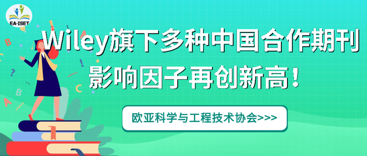 科研热点|Wiley旗下多种中国合作期刊影响因子再创新高！ - 知乎