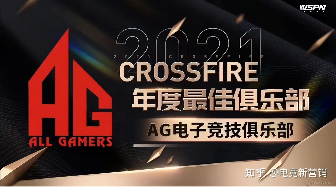[穿越火线] AG|冠军之心势不可挡!八冠王AG获得CF年度最佳俱乐部！ - 知乎