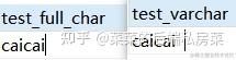 MySQL字段的字符类型该如何选择?千万数据下varchar和char性能竟然相差30%? - 知乎