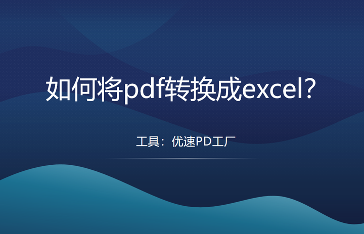 pdf转换成excel，pdf转excel方法 - 知乎