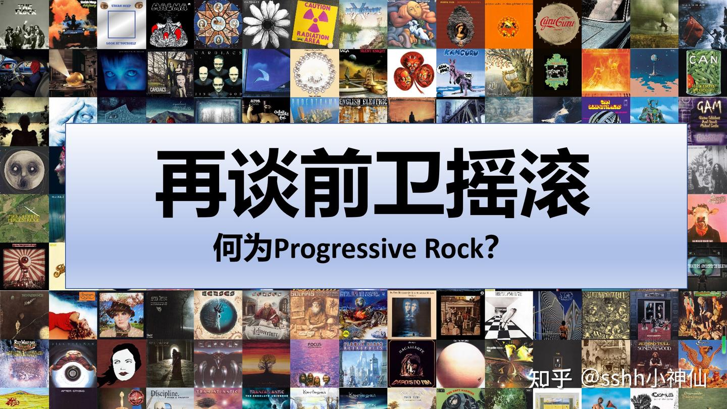 再谈前卫摇滚：什么是Progressive Rock？ - 知乎