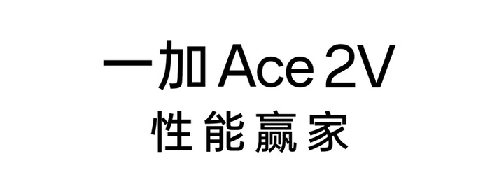 一加 Ace 2V性价比怎么样？和一加 Ace 2相比有什么差别？ - 知乎