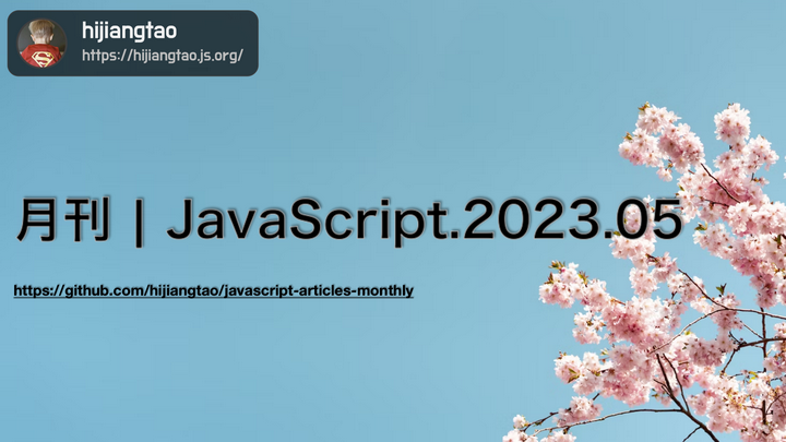 月刊 | JavaScript.2023.05 - 知乎
