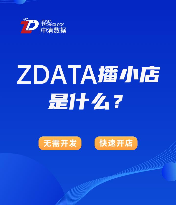 营销软件 - ZDATA播小店助力企业直播开店快速卖货 - 知乎
