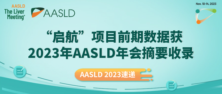 【AASLD2023速递】“启航”项目前期数据显示：免疫耐受期和不确定期患者基于聚乙二醇干扰素α联合治疗获益明显 - 知乎