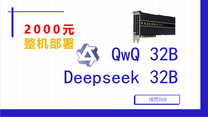 2000元整机流畅运行QwQ和deepseek 32B大模型 - 知乎
