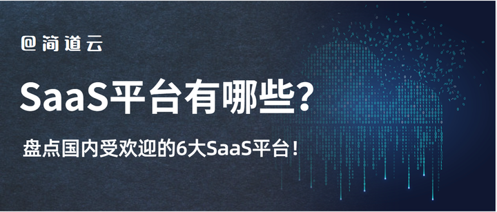 国内SaaS平台有哪些？盘点受欢迎的6大SaaS平台！ - 知乎