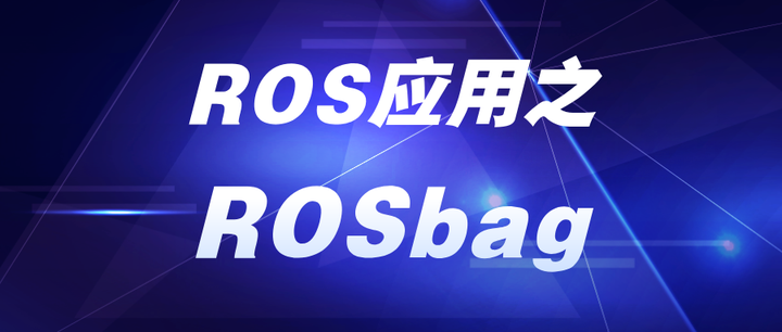 手搓ROS应用之ROSbag - 知乎