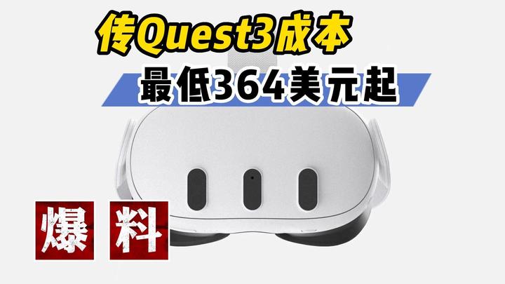 【VR速递】爆Quest3成本364美元起 腾讯欲代理引进Quest2国行 - 知乎