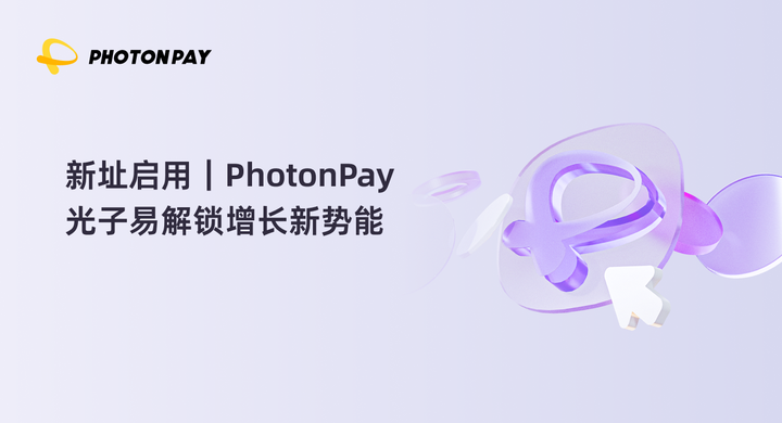 新址启用｜PhotonPay光子易解锁增长新势能 - 知乎