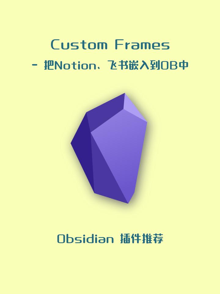 Obsidian 插件-网页应用嵌入到OB中（可登录） - 知乎