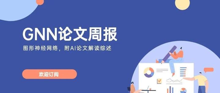 GNN论文周报 | 来自北航、中科院、MSRA、新加坡国立大学、慕尼黑工业大学等机构前沿论文研究 - 知乎