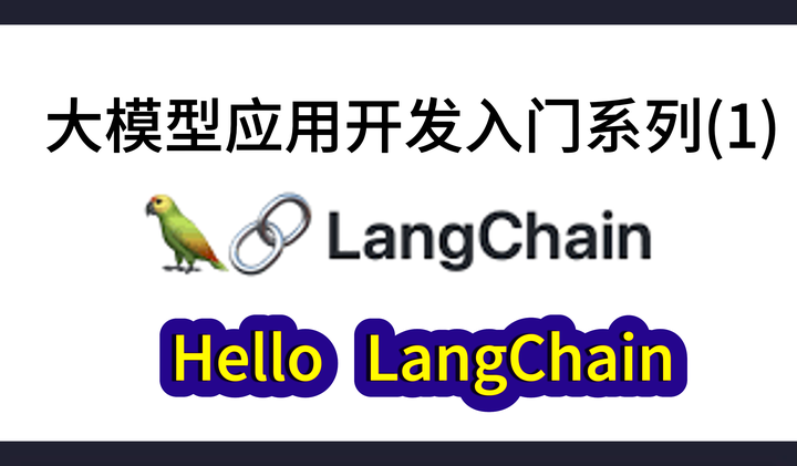 LangChain框架入门系列(1)：Hello LanChain - 知乎