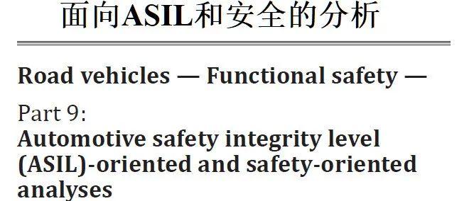 ISO26262-9-2018 面向ASIL和安全的分析 - 知乎