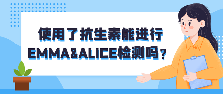 使用了抗生素能进行EMMA&ALICE检测吗？ - 知乎
